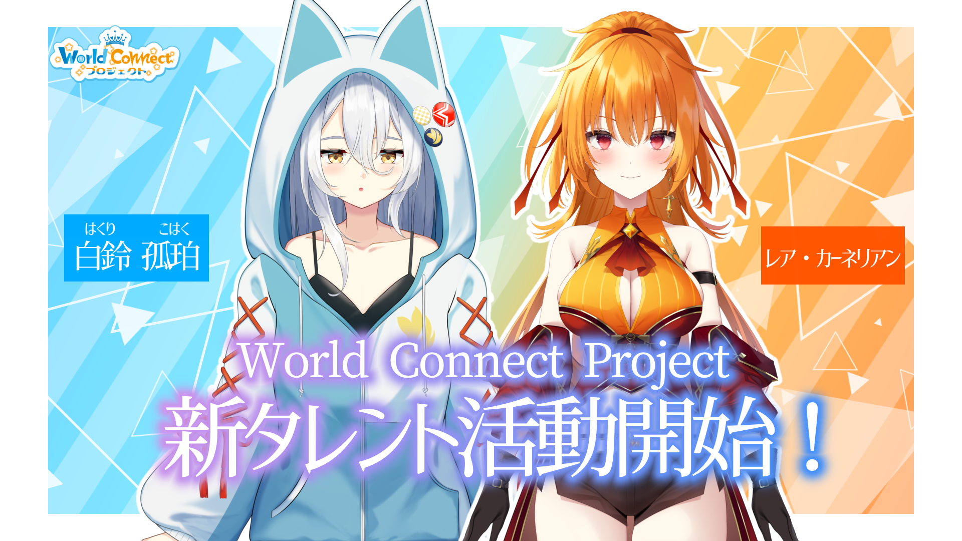 World Connect Project 新タレント2名が活動開始！ | World Connect Project